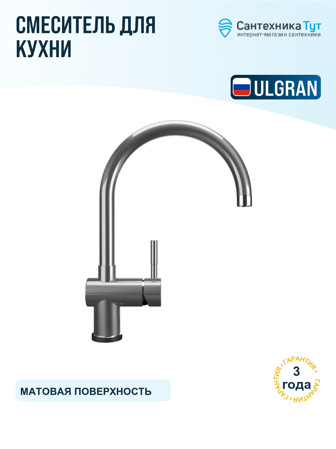 Смеситель для кухни Ulgran Classic U-021-304 нержавеющая сталь, рычажный