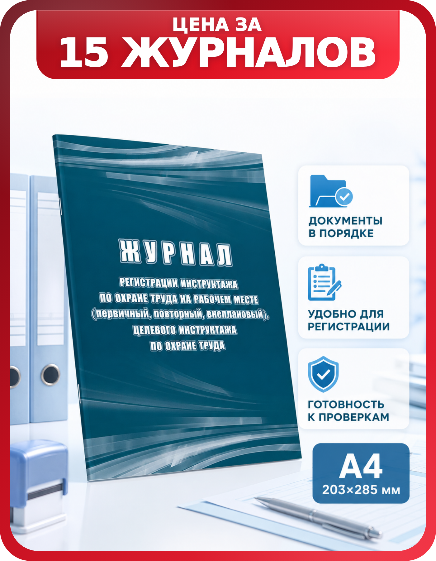 Журнал повторного инструктажа по от на скрепке, 15 шт