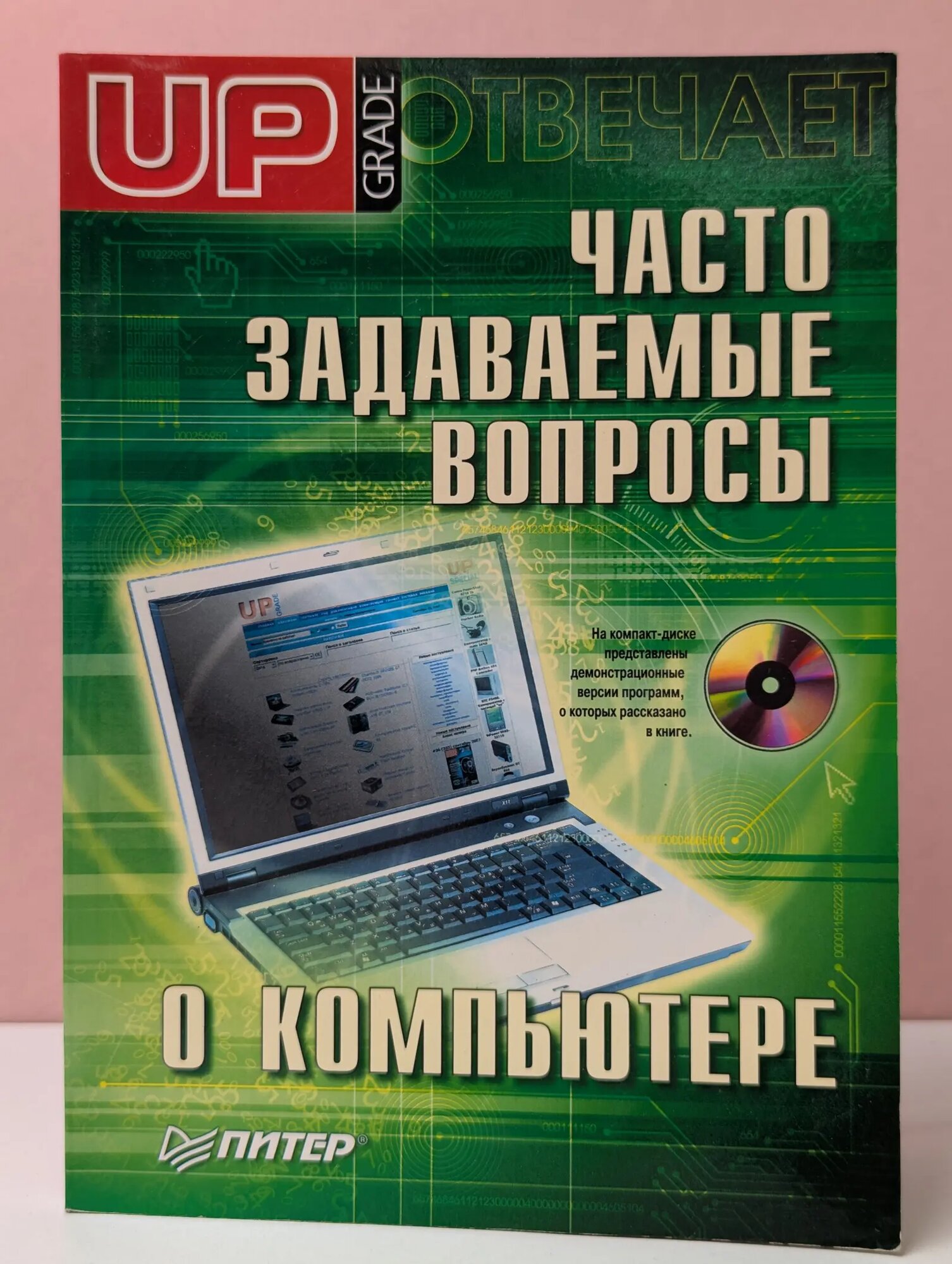 Часто задаваемые вопросы о компьютере. Upgrade отвечает Матвеев Денис 2008