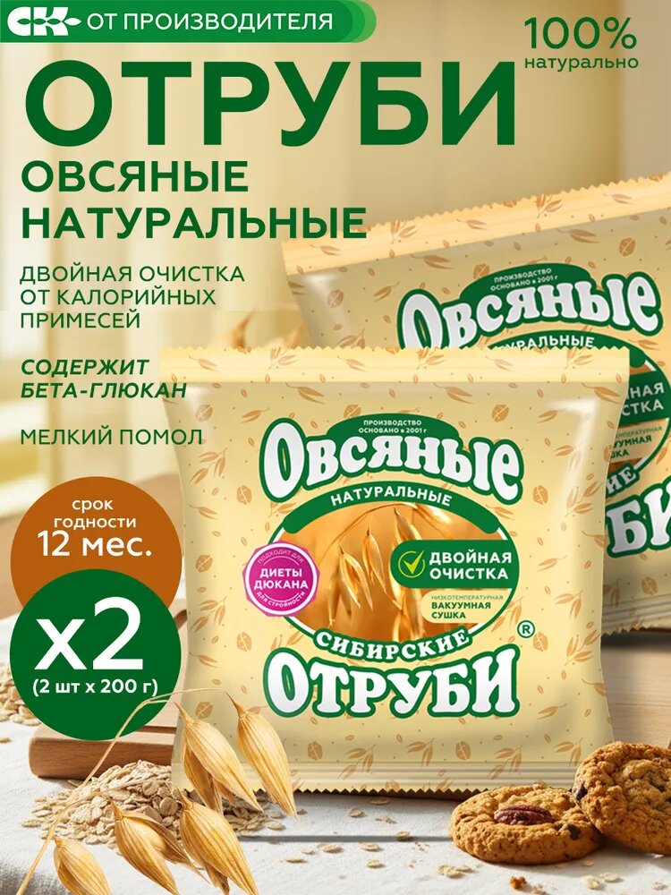 Отруби овсяные натуральные рассыпчатые для похудения и здорового питания с пищевыми волокнами 2 шт х 200 г