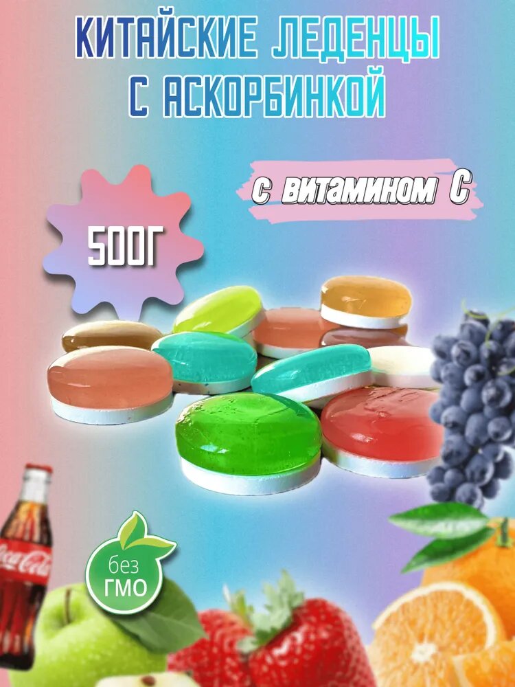 Леденцы с аскорбинкой азиатские сладости