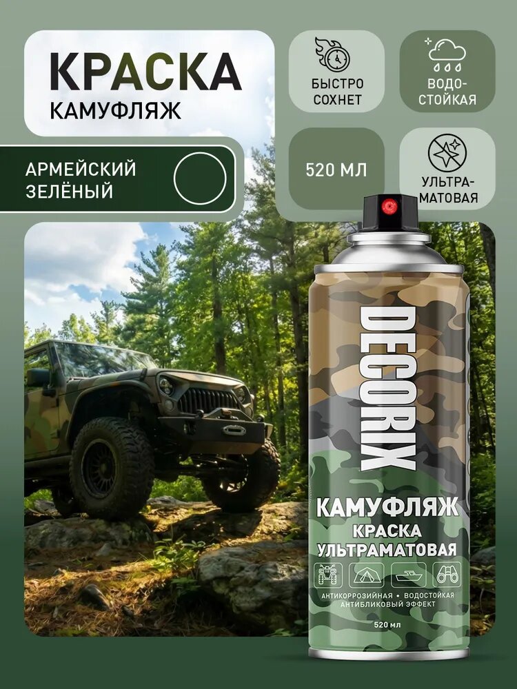 Краска зеленая камуфляжная аэрозольная матовая DECORIX - светопоглощающая краска Зеленый камуфляж в баллончике 520 мл