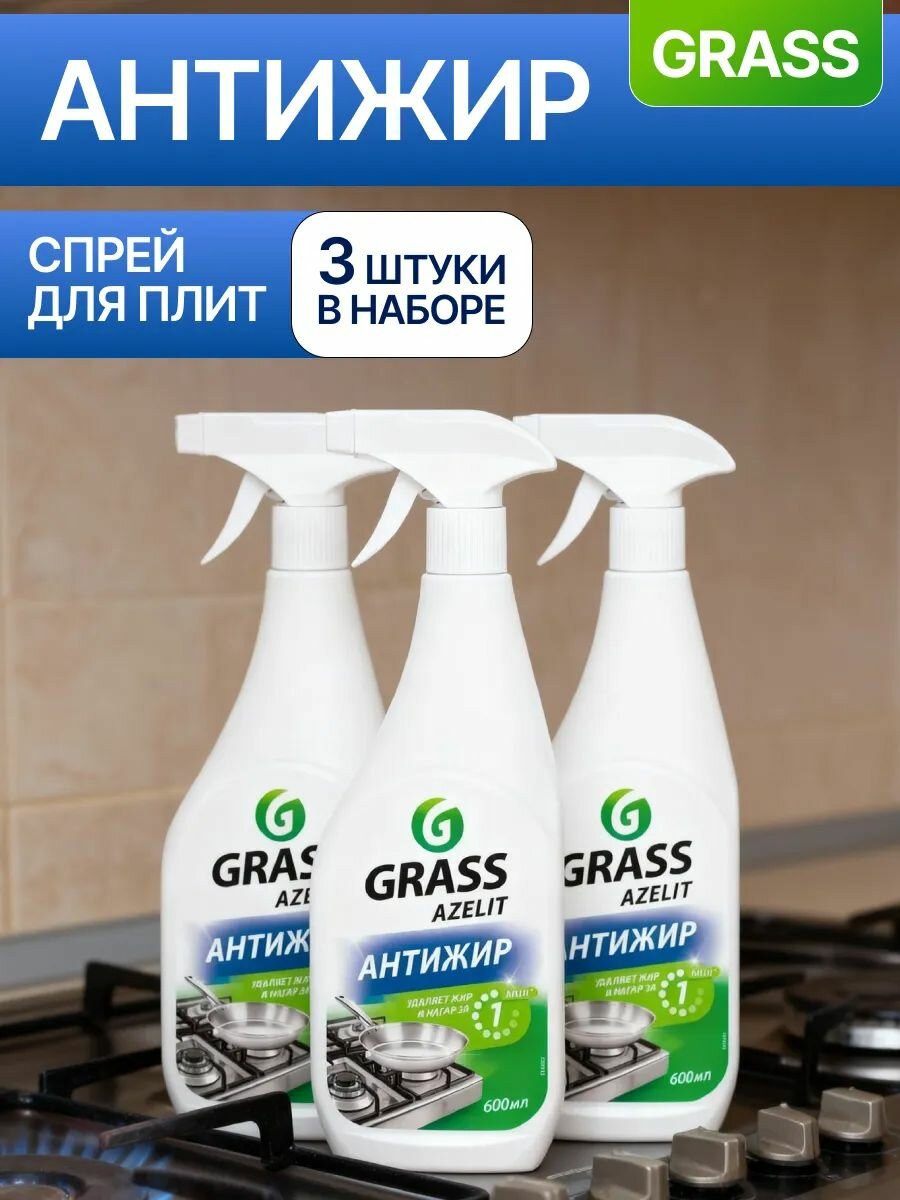 Набор 3 шт Grass Azelit - Спрей для кухни Антижир для плит, духовок и грилей 600 мл