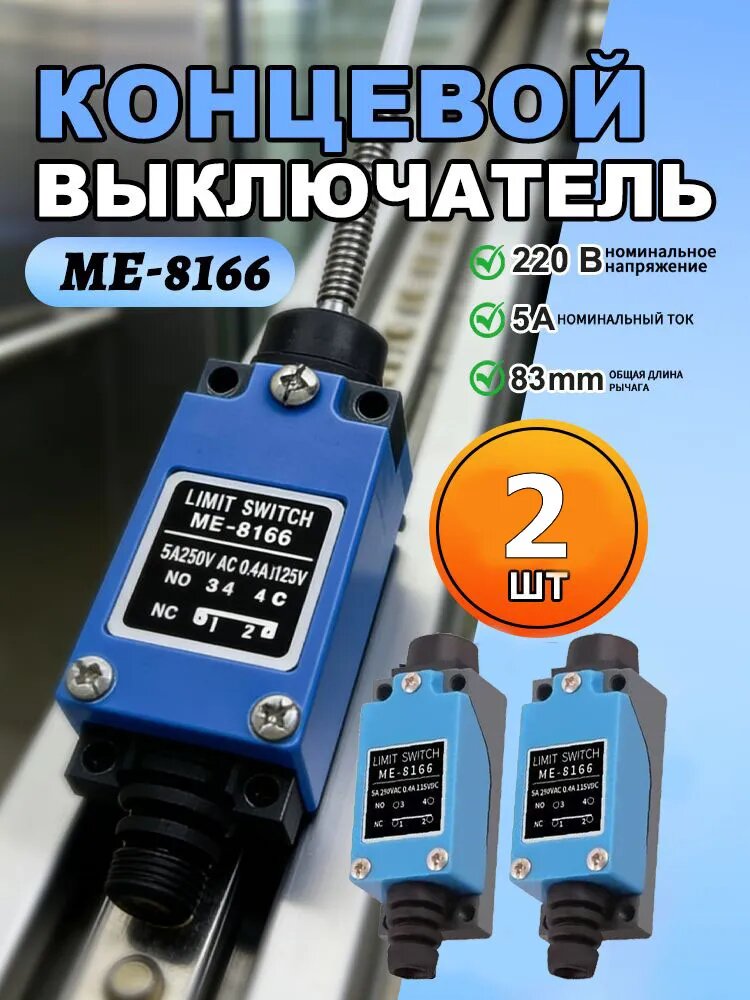 2 шт Концевик ME-8166 роликовый 5А 250В 1NO 1NC