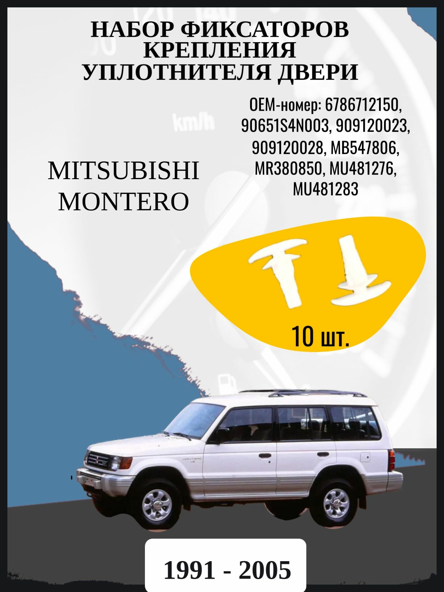 Набор фиксаторов крепления уплотнителя двери Mitsubishi Montero джип/suv 5 дв, 2 поколение, V20 Год выпуска: 1991 - 2005