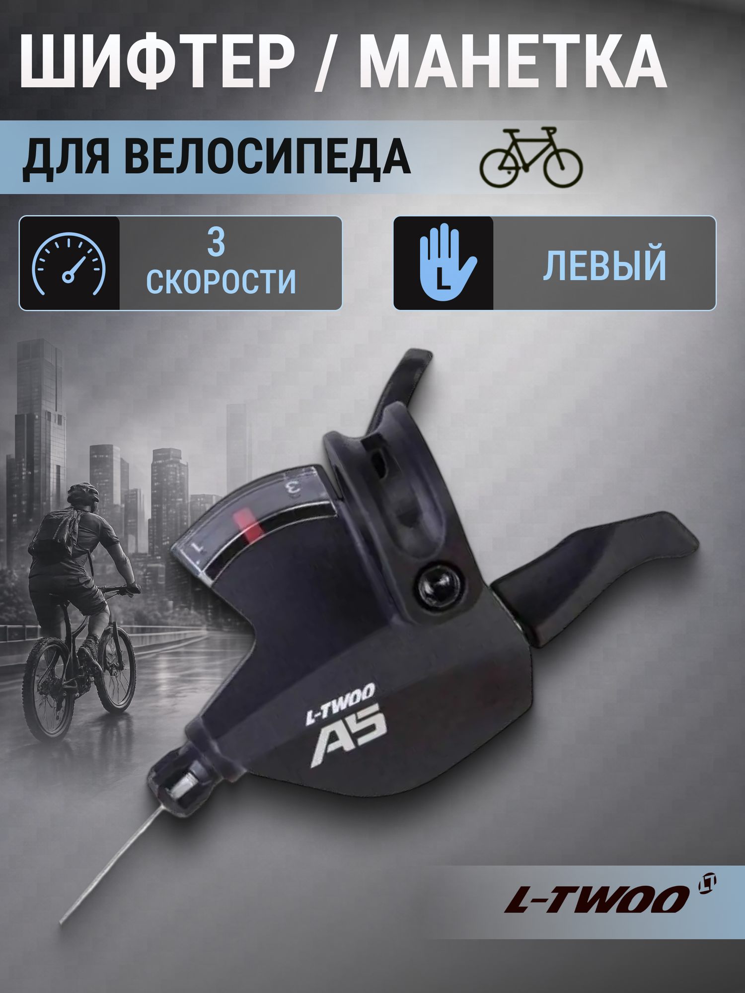 Шифтер велосипедный LTWOO SL-V4009-3W, левый, 3x9 скоростей, A5, триггер, 1800 мм, 1SL200001443