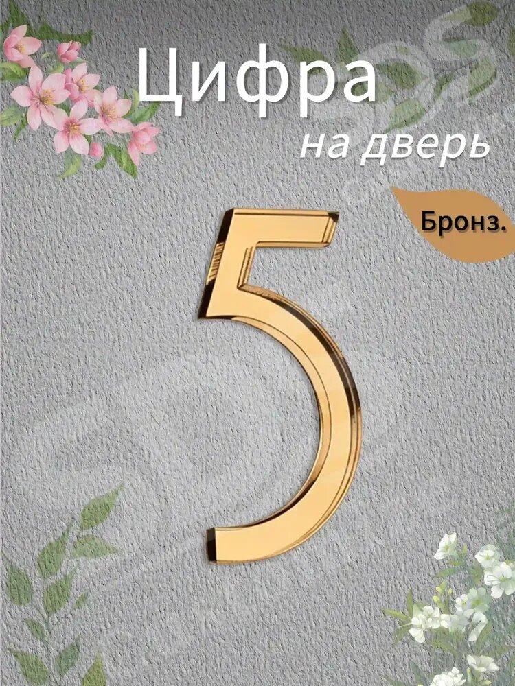 Цифры на дверь, набор дверных цифры, самоклеящиеся