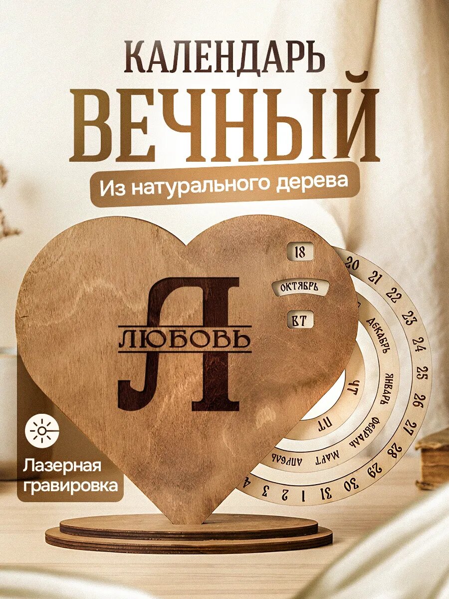 Вечный календарь настольный деревянный Любовь