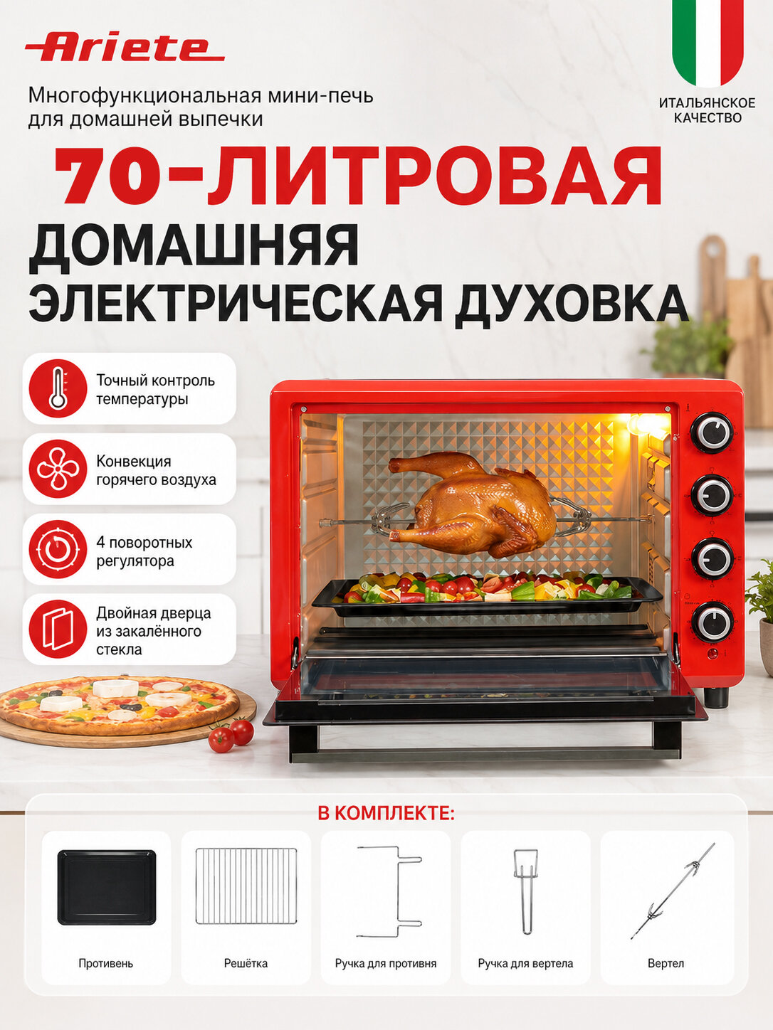 Духовка электрическая для выпечки Delonghi, независимая регулировка температуры, двойное стекло, 70 л
