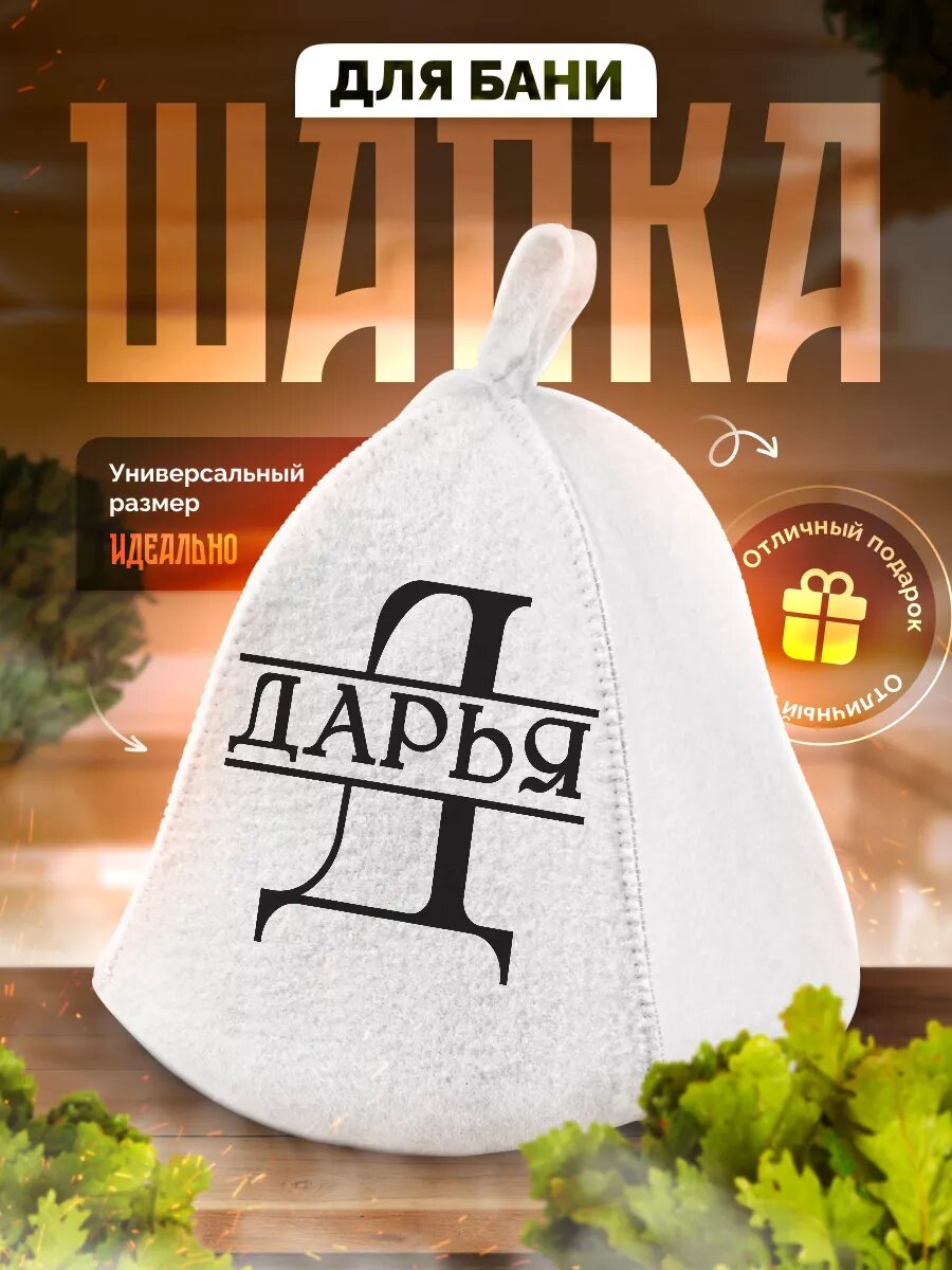 Шапка для бани и сауны в подарок Дарье