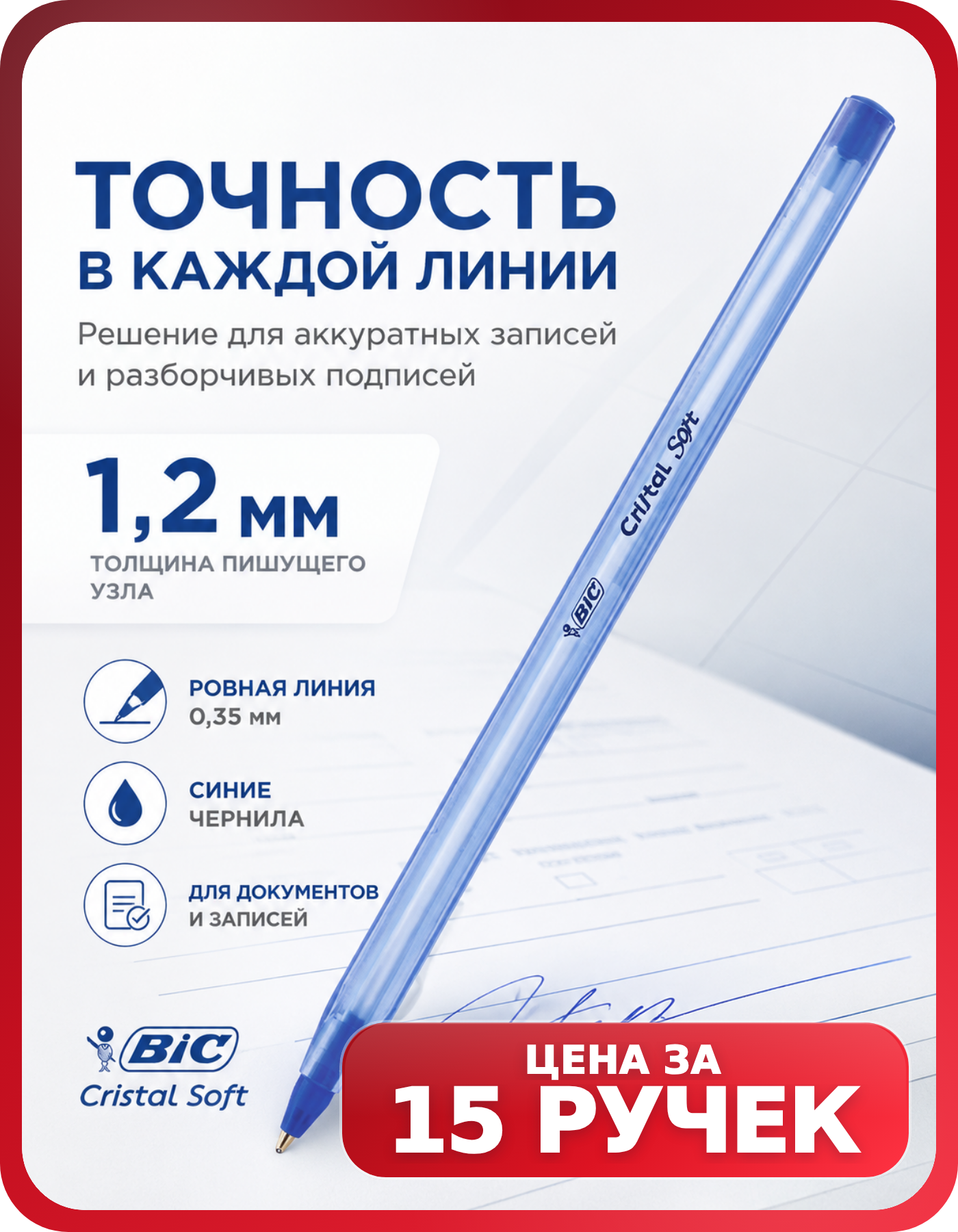 Ручки шариковые синие BIC Cristal Soft 15 шт