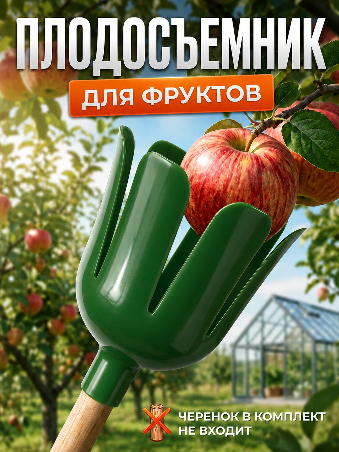 Плодосъемник для фруктов пластиковый без черенка