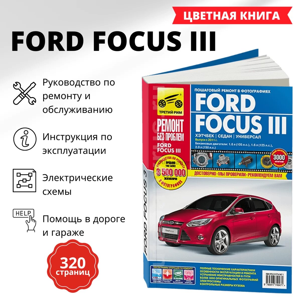 Книга: FORD FOCUS 3 (б) с 2011 г. в. рем, экспл, то, цвет. фото, сер. РБП | Третий Рим