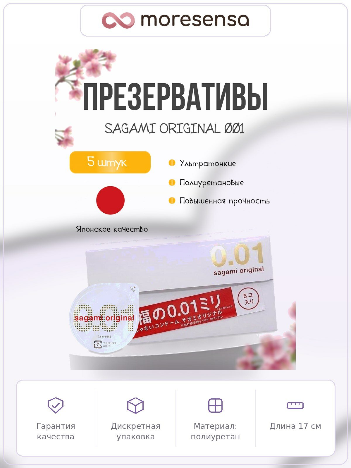 Презервативы Sagami Original 001, полиуретановые, 5 шт, Япония