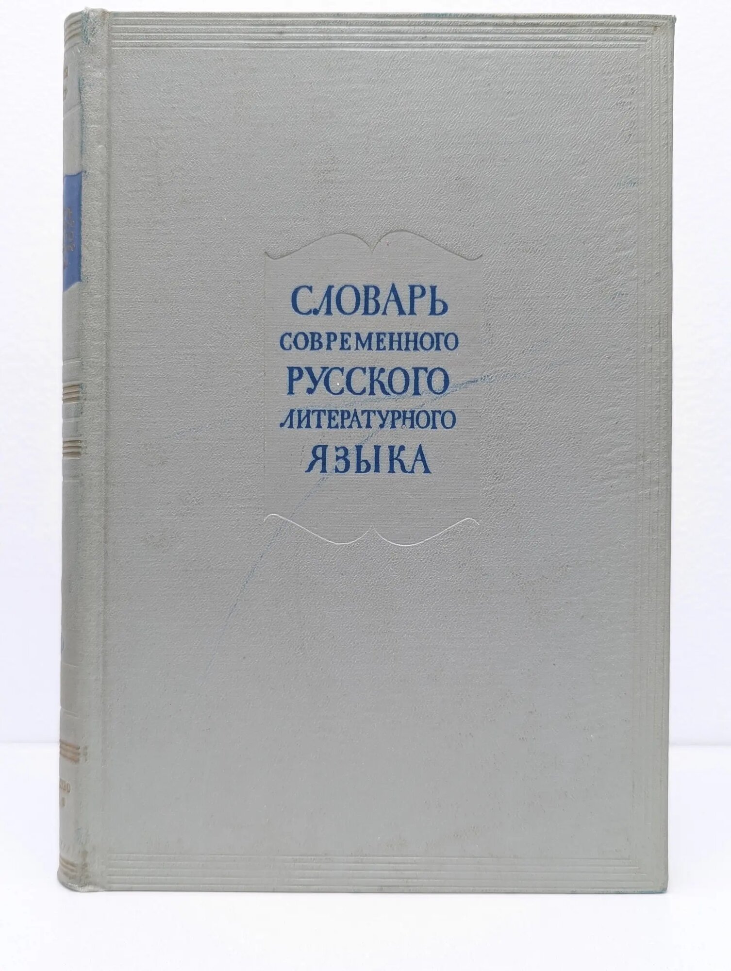 Словарь современного русского литературного языка. Том 16 Академия наук СССР 1964