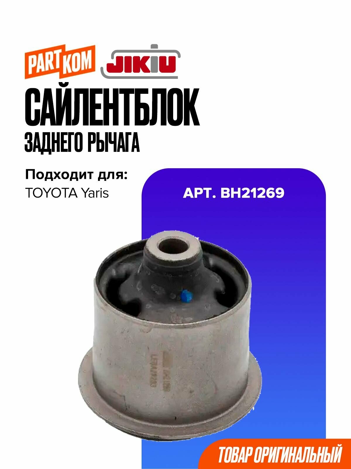 Сайлентблок заднего рычага JIKIU BH21269 для TOYOTA Yaris / Тойота Ярис