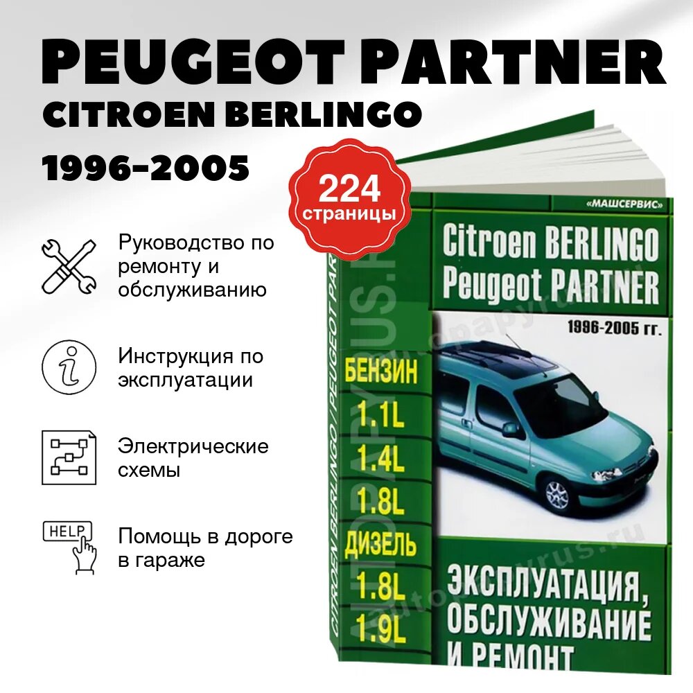 Книга: PEUGEOT PARTNER / CITROEN BERLINGO (б , д) 1996-2005 г. в, рем, экспл, то | Машсервис