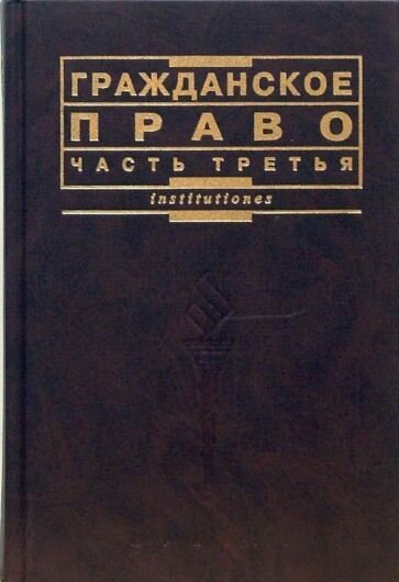 Гражданское право Часть 3 Учебник для вузов