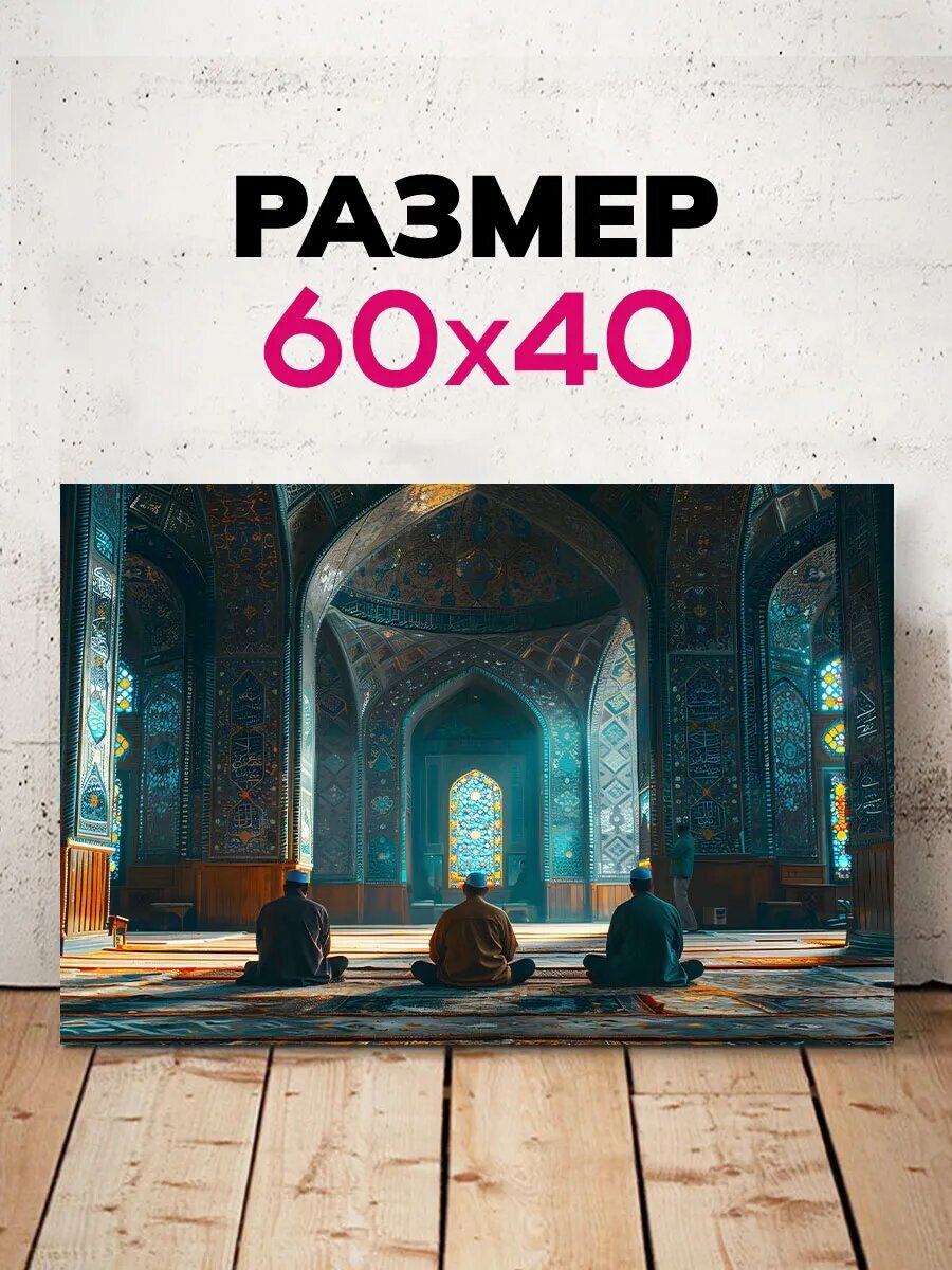 Картина на стену для дома Намаз в Мечети 40х60 см