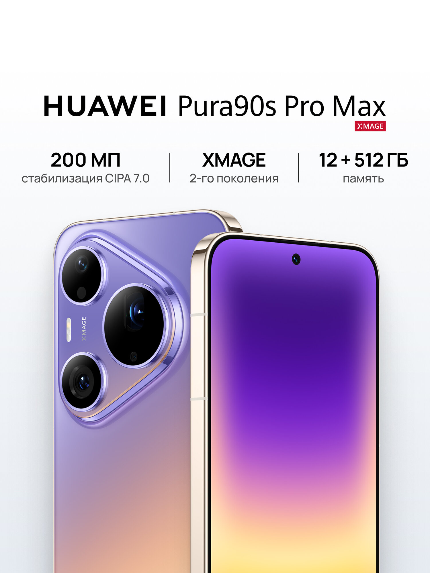 Смартфон HUAWEI Pura 90s Pro Max Ростест (EAC) 12 ГБ + 512 ГБ, eSIM +2 Nano-SIM, фиолетовый