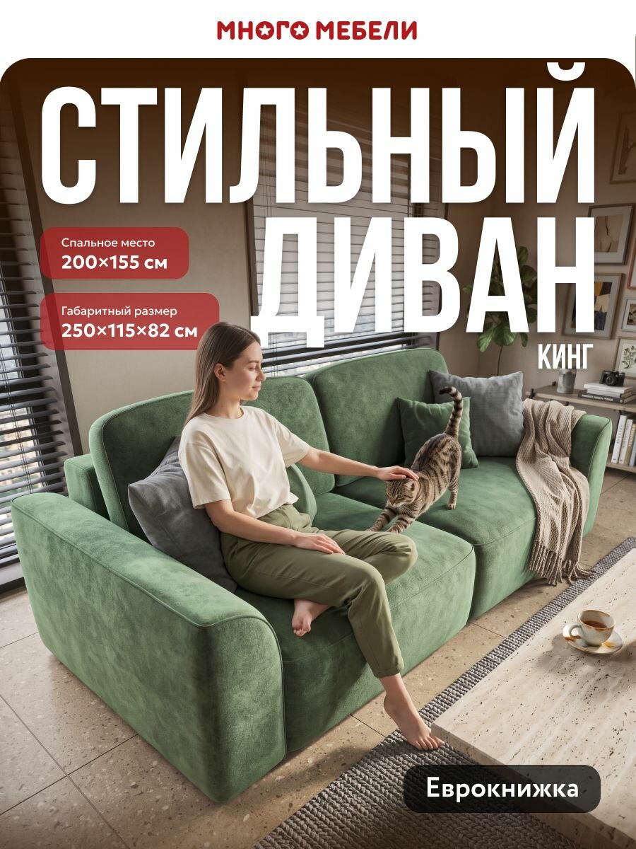 Диван-кровать прямой, раскладной еврокнижка Кинг, независимый пружинный блок, велюр Реал зеленый, 250х115х82 см