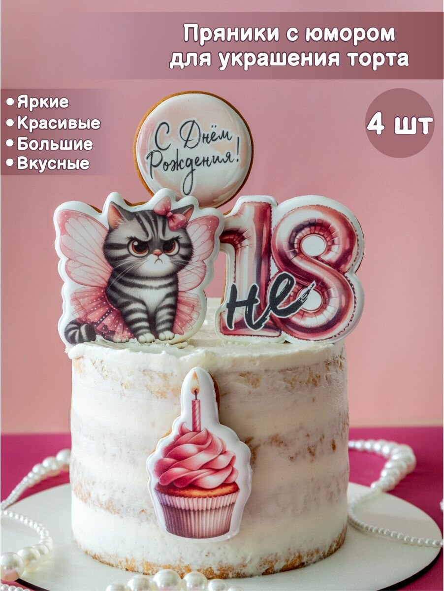 Имбирные пряники на торт девушке, прикольные