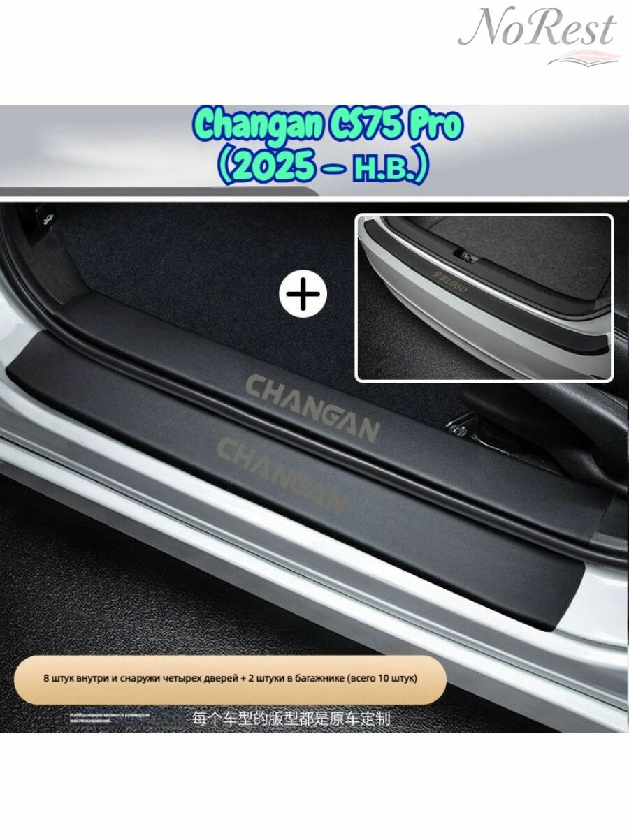 Changan CS75 Pro Защитный коврик для порога автомобиля из натуральной кожи 10шт