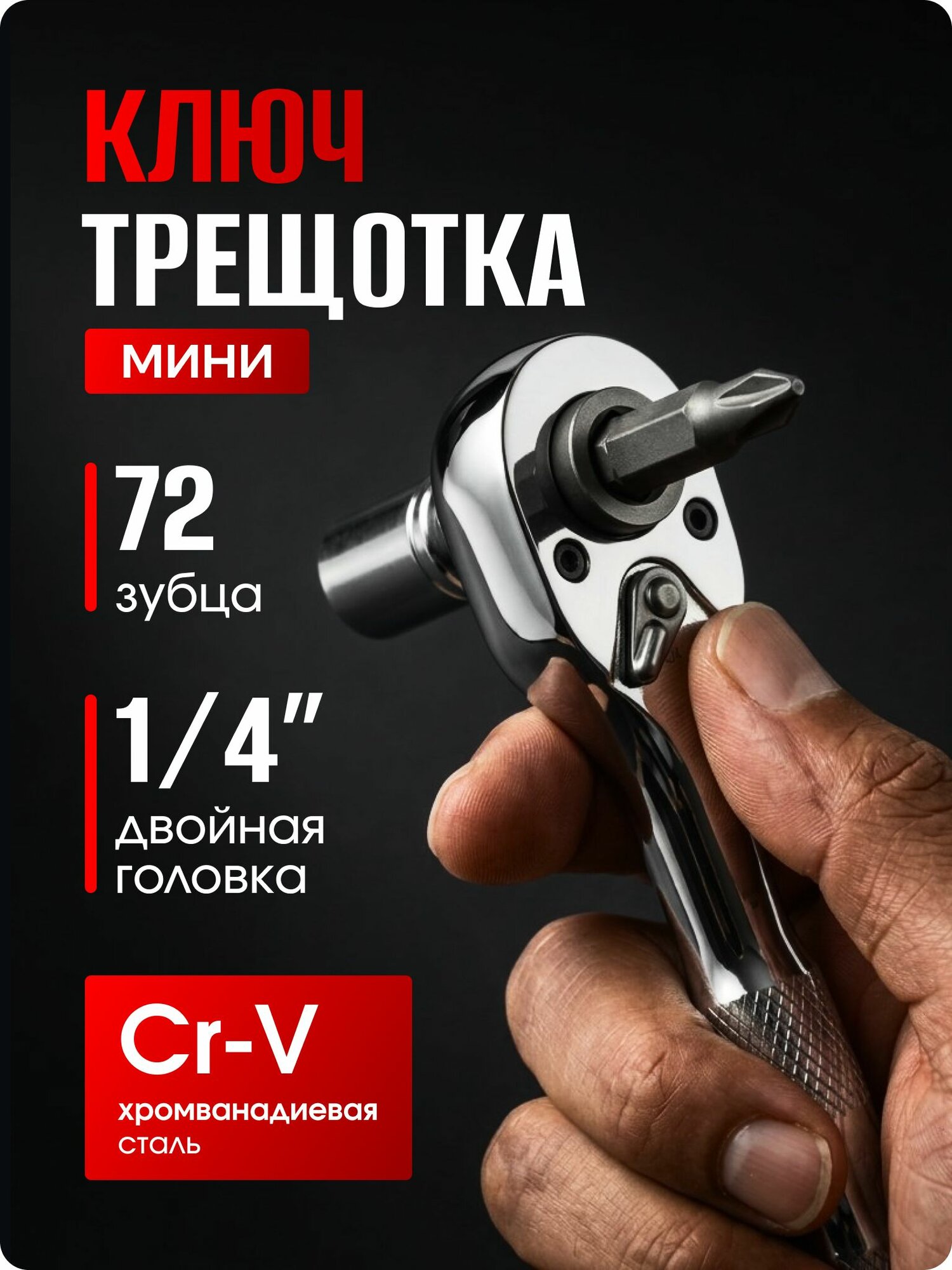 Ключ трещотка под головки и биты, маленькая усиленная 1/4 72 зубца