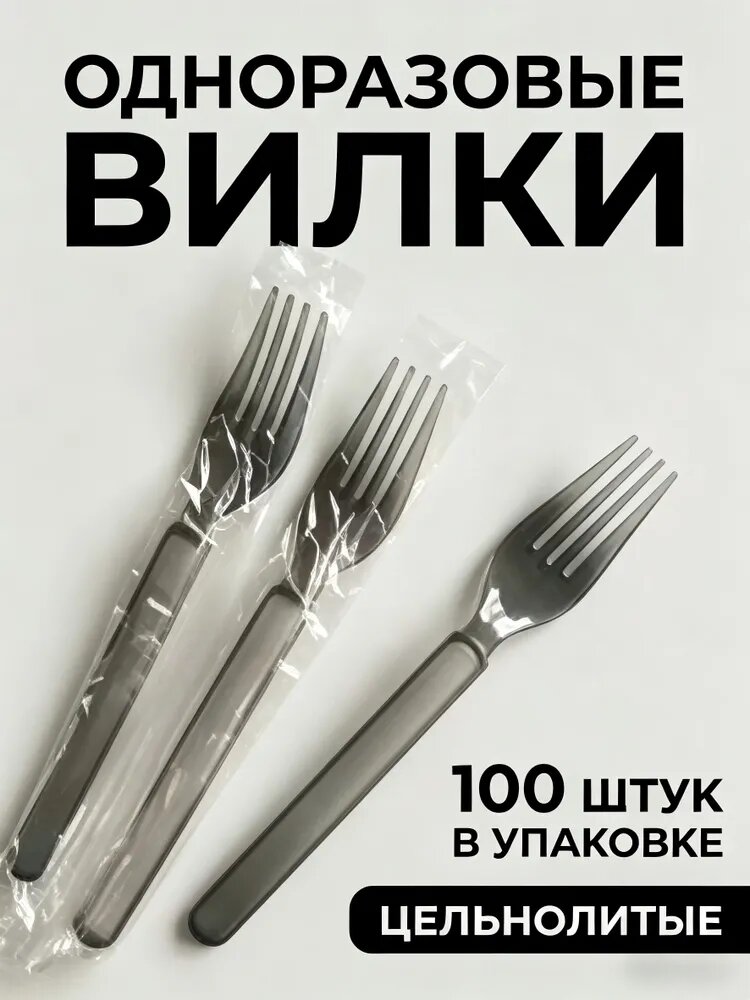 Одноразовые вилки, 100 штук в упаковке, пластик, индивидуальная упаковка, для салатов и десертов, длина 16 см