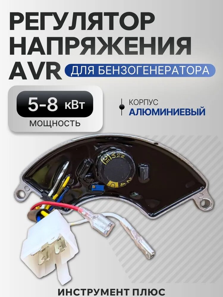 Регулятор напряжения для бензогенератора AVR 5-8 кВт (дуга)