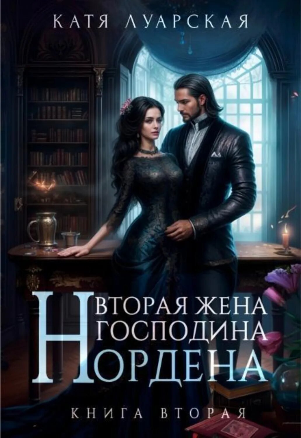 Вторая жена господина Нордена. Книга 2 [Цифровая книга]