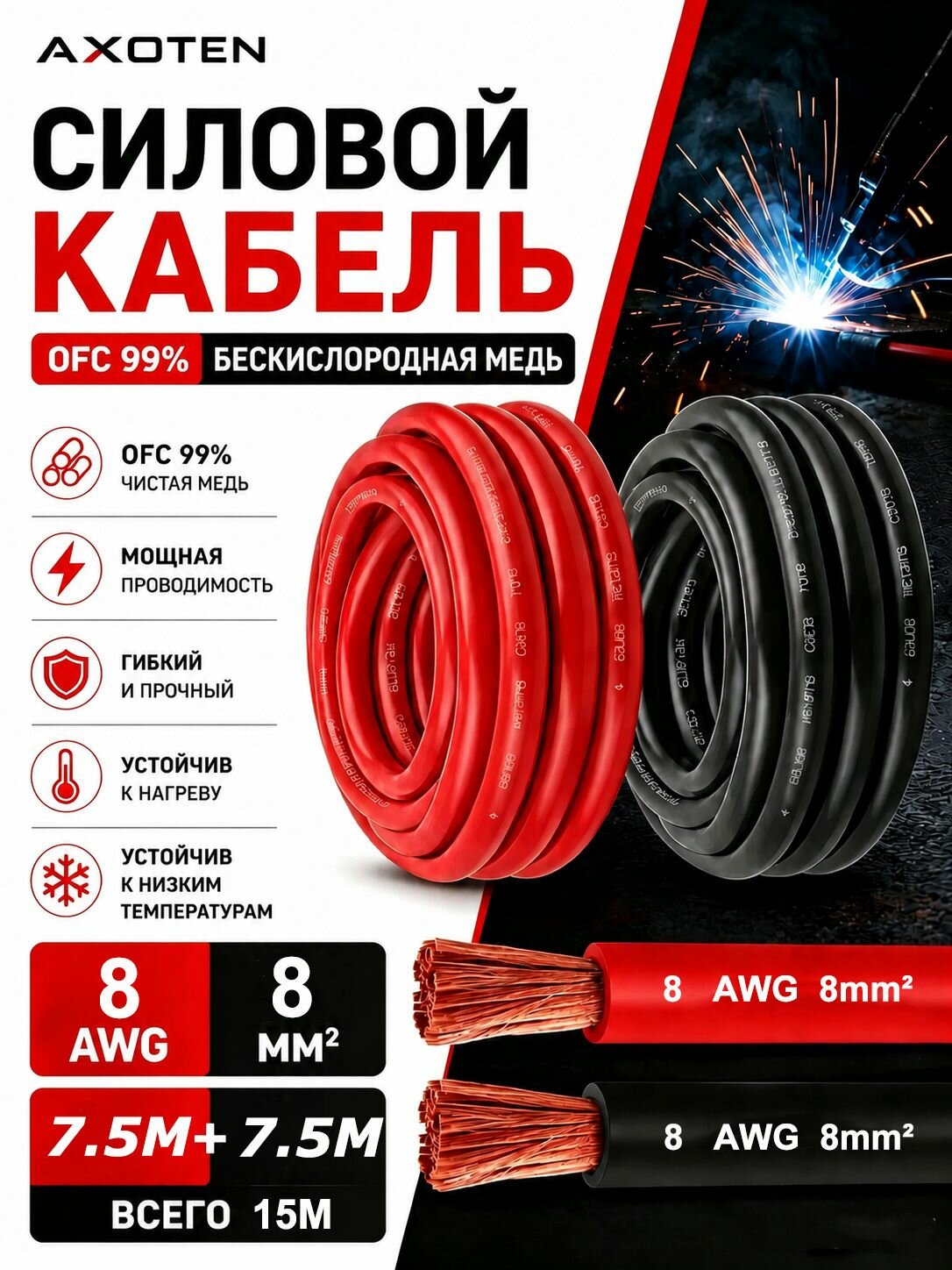 Силовой кабель AXOTEN OFC 99% бескислородная медь, 8 AWG (8 мм ), 7.5 м, сварочный кабель, провод питания для усилителя, аккумулятора, инвертора и автозвука