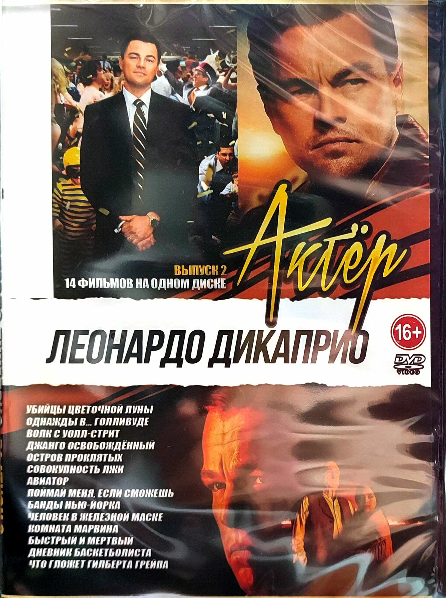 Актер Леонардо ДиКаприо. Выпуск 2. 14в1. DVD. Литьё 100%