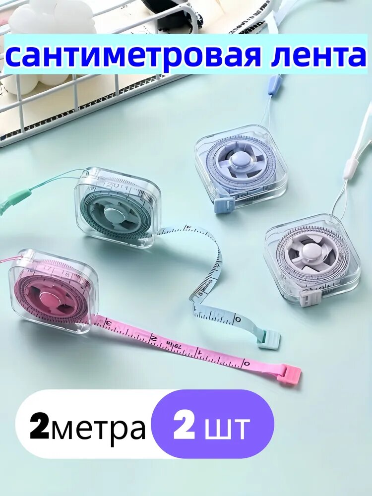 Сантиметровая лента,2метра,2 шт.