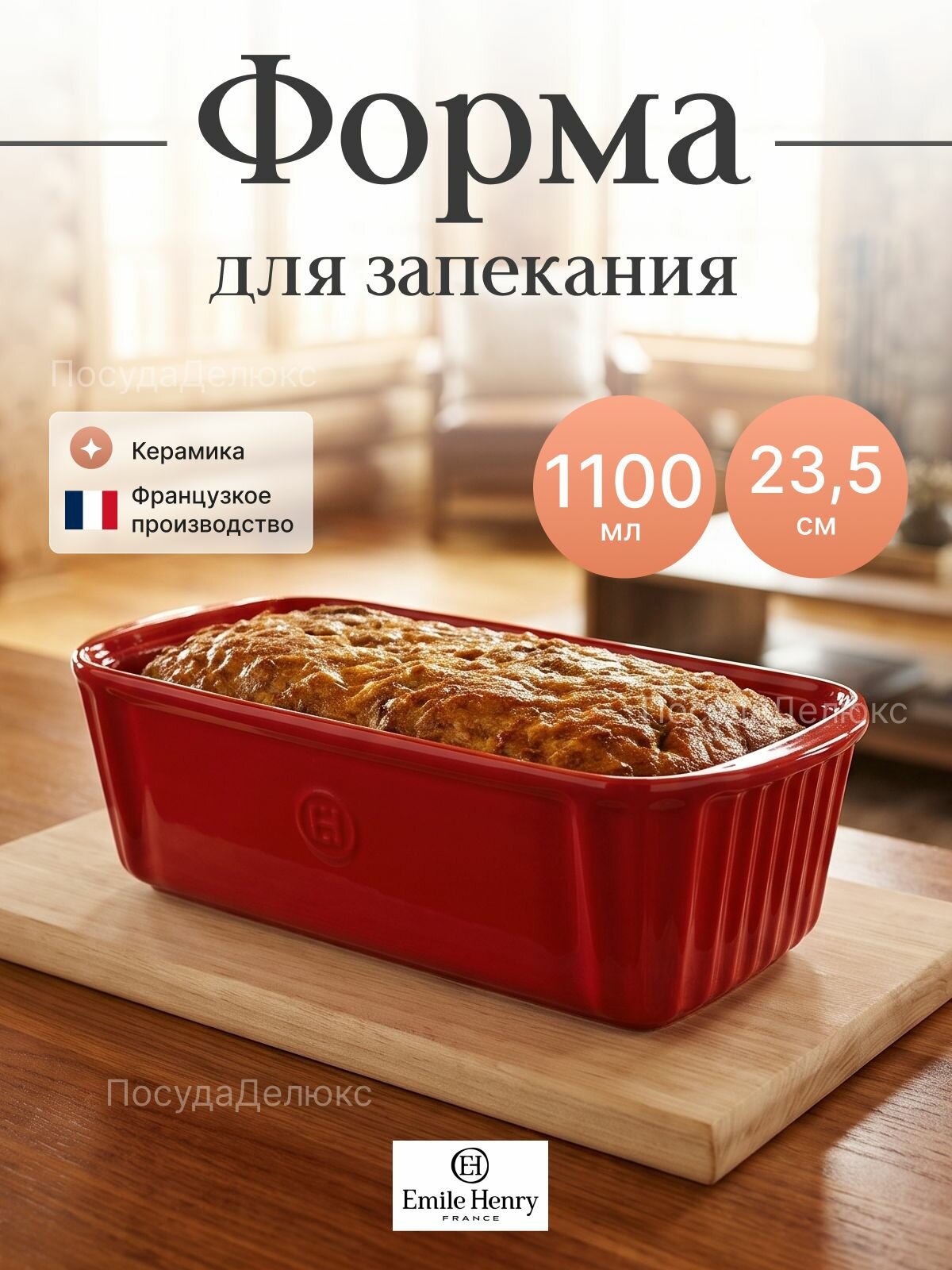 Форма для запекания 1100 мл 235x105 мм h 80 мм красная керамика Emile Henry