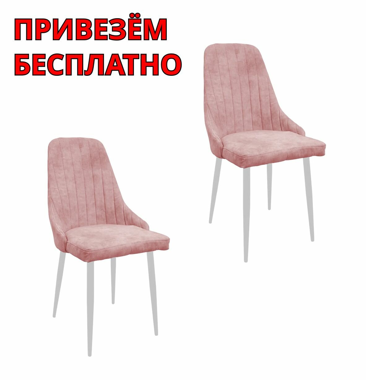 Комплект стульев для кухни милан, пудровый, белые ножки (2 шт)