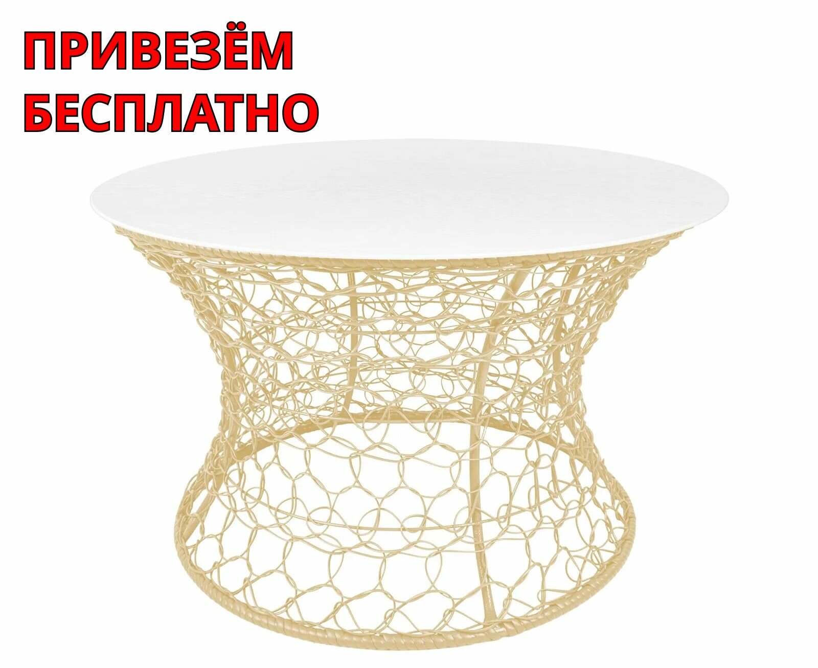 Журнальный садовый столик Бонго классика, макси МДФ, бежевый, диаметр 0,80 м.