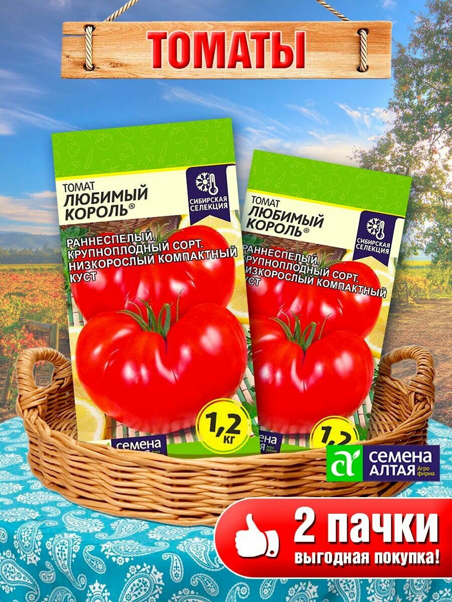 Семена томата Любимый король от компании Семена Алтая (2 пачки)