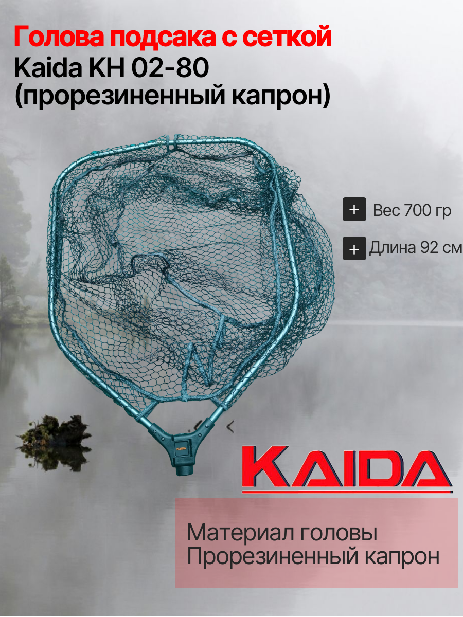 Голова подсака с сеткой Каида KH 02-80 (прорезиненный капрон)