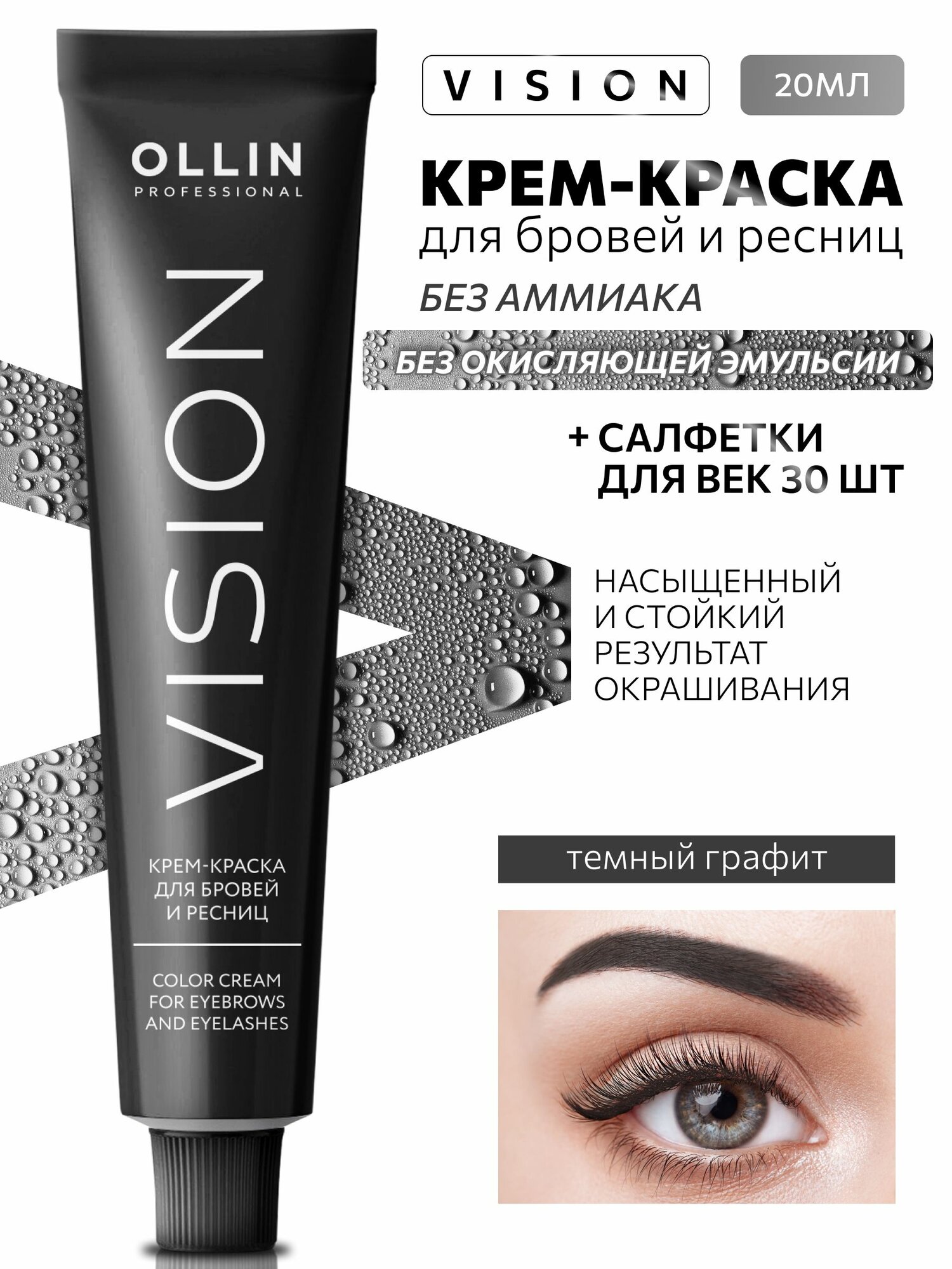 Ollin Professional, Крем-краска для бровей и ресниц темный графит Vision, 20 мл, салфетки 15 пар/упк. NEW