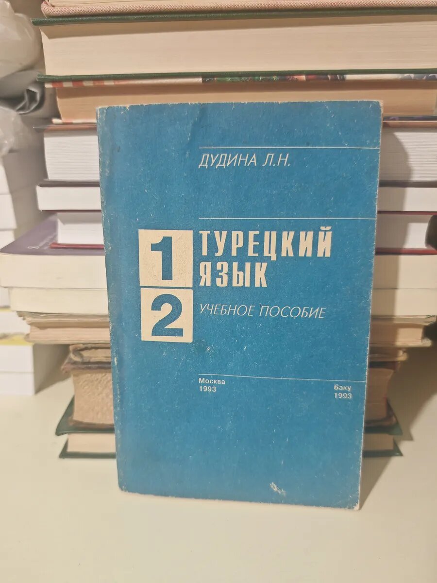 Турецкий язык. Учебное пособие