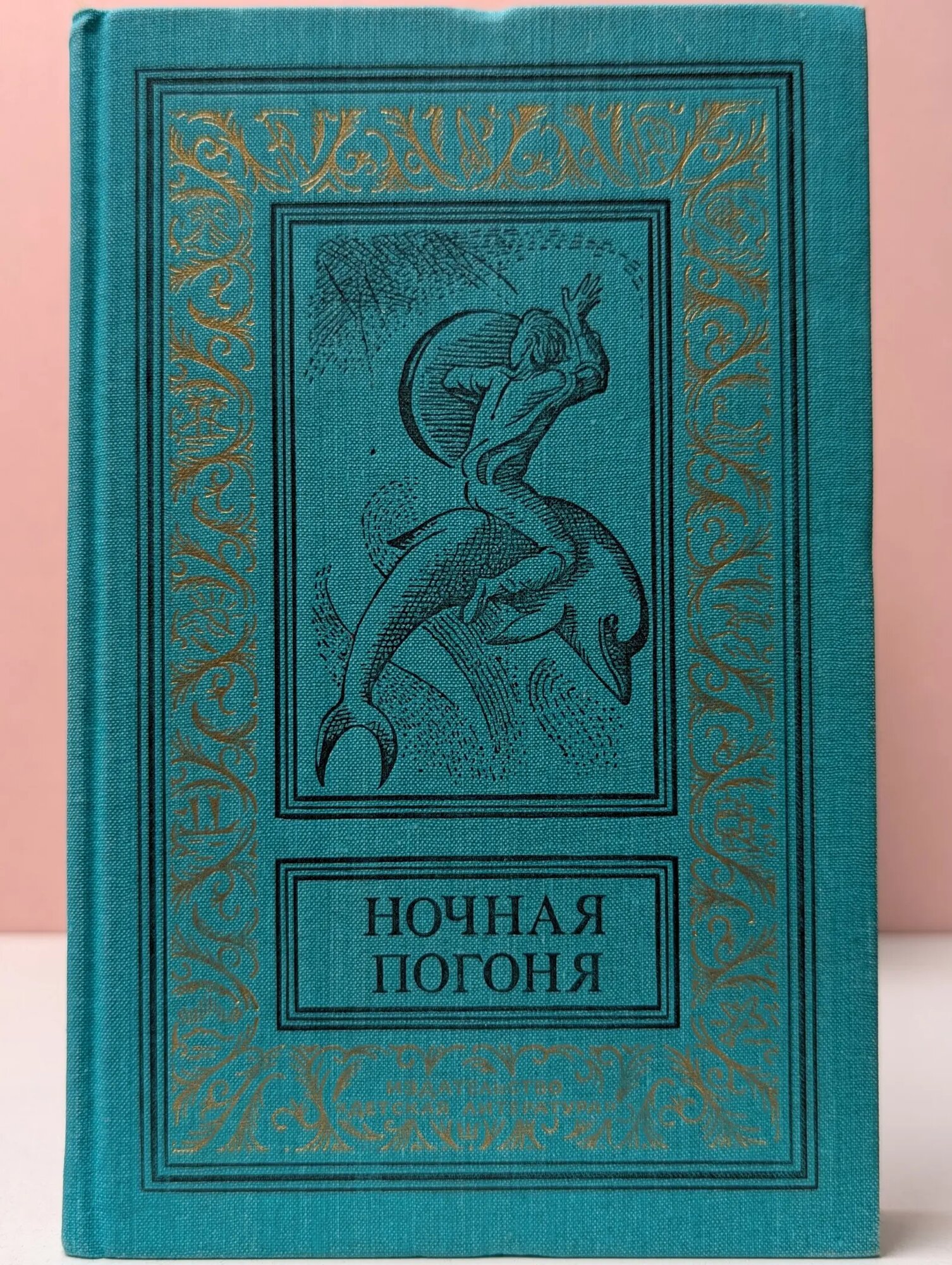 Библиотека приключений и научной фантастики. Ночная погоня Сборник 1989
