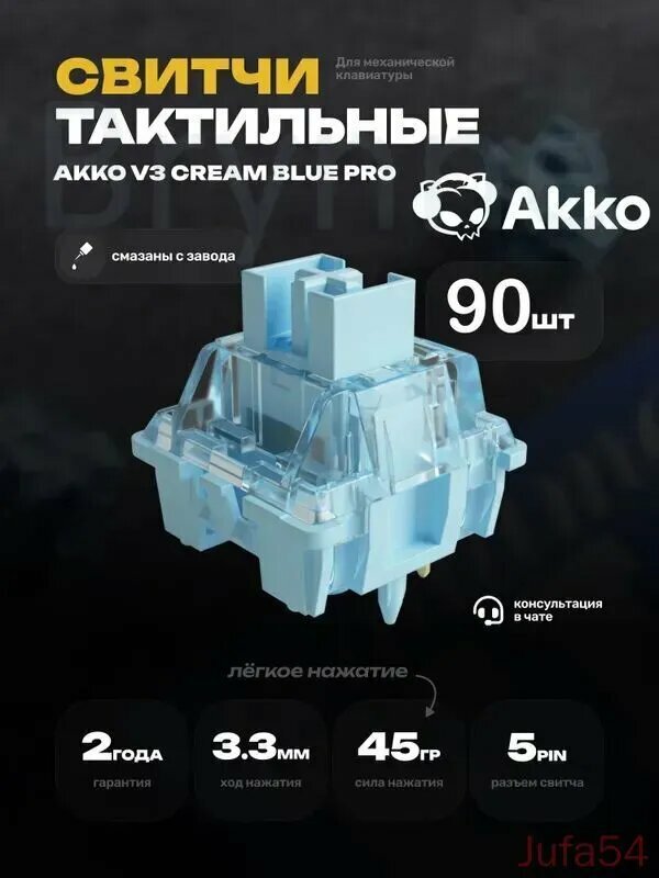 Переключатели Akko Custom Switch V3 Cream Blue Pro 5-контактный Тактильный переключатель 45gf для механической клавиатуры (90 шт.)