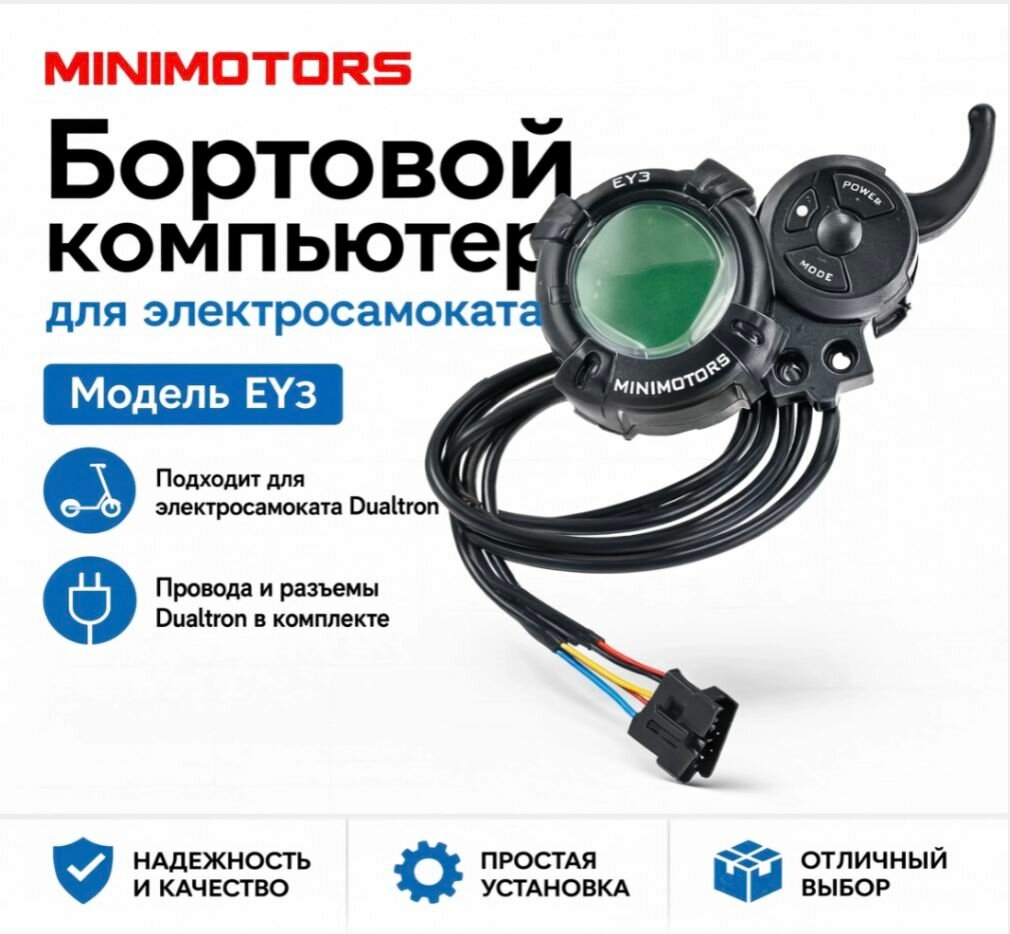 Бортовой компьютер MINIMOTORS EY3 для электросамокатов Dualtron (+разъёмы dualtron и провод)