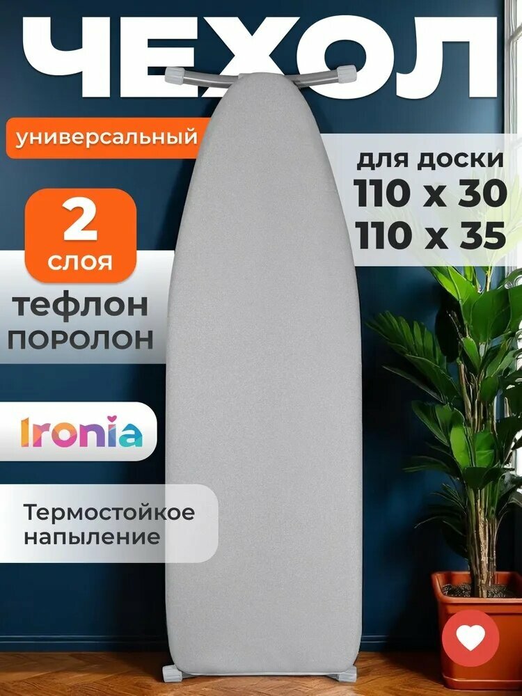Подложка для гладильной доски "чехол на гладильную доску 110x30, 110x35", тефлоновое, антипригарное покрытие, подкладка: поролон, 122 см х 42 см (Цвет товара: серый, подложка поролон красивый цвет r347; Длина: 122 см; Ширина: 42 см)