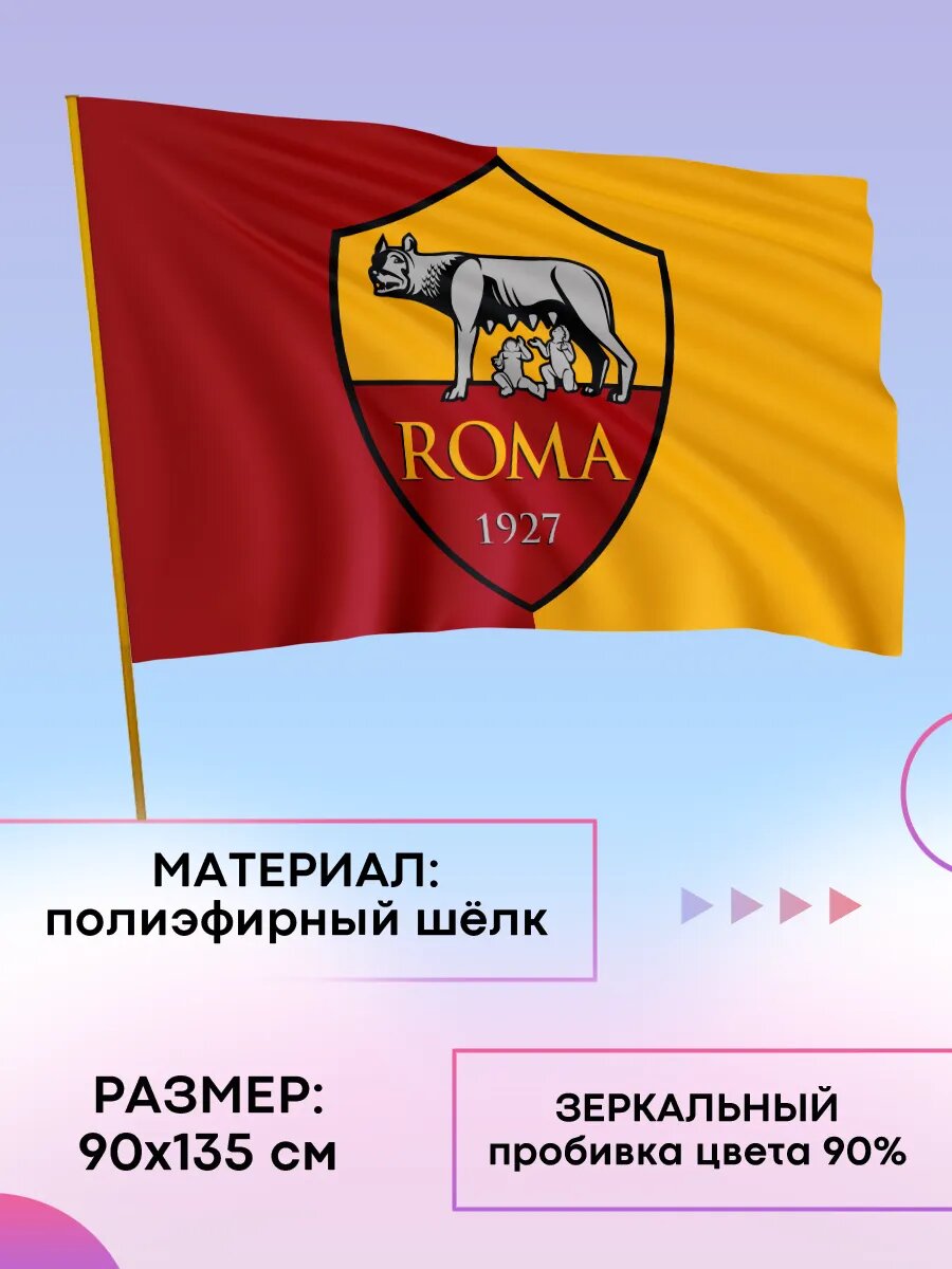 Флаг ФК Рома Рим