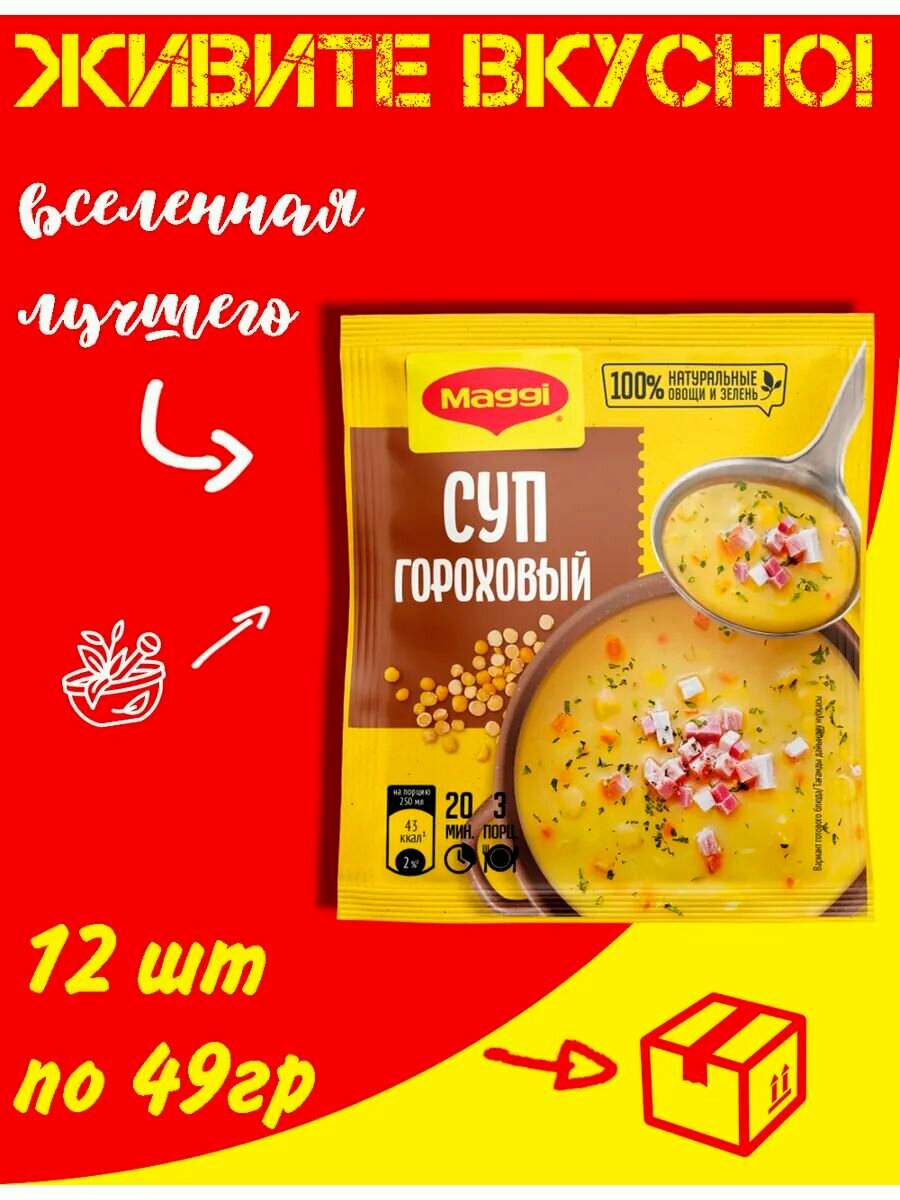 Магги на первое Суп Гороховый 49гр
