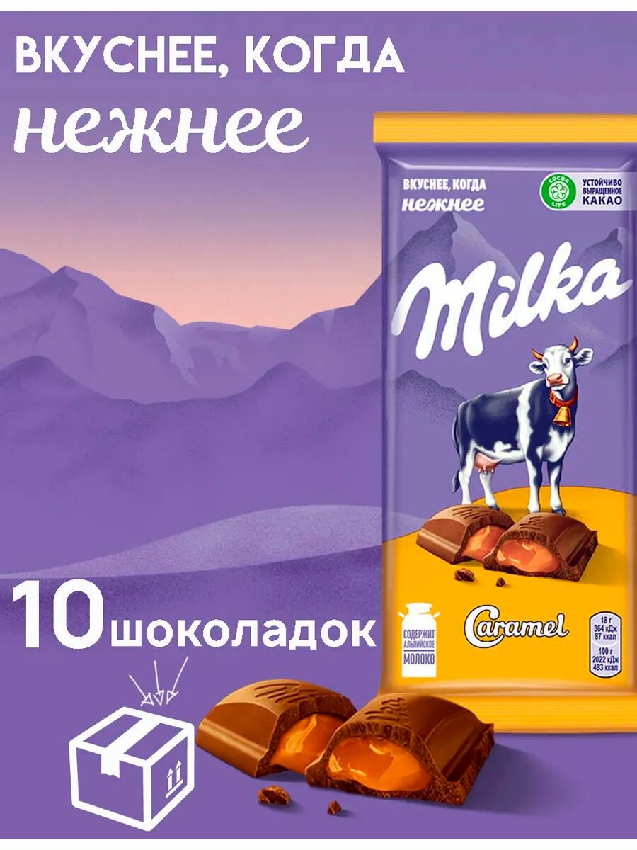 Шоколад Милка молочный Карамель 90гр