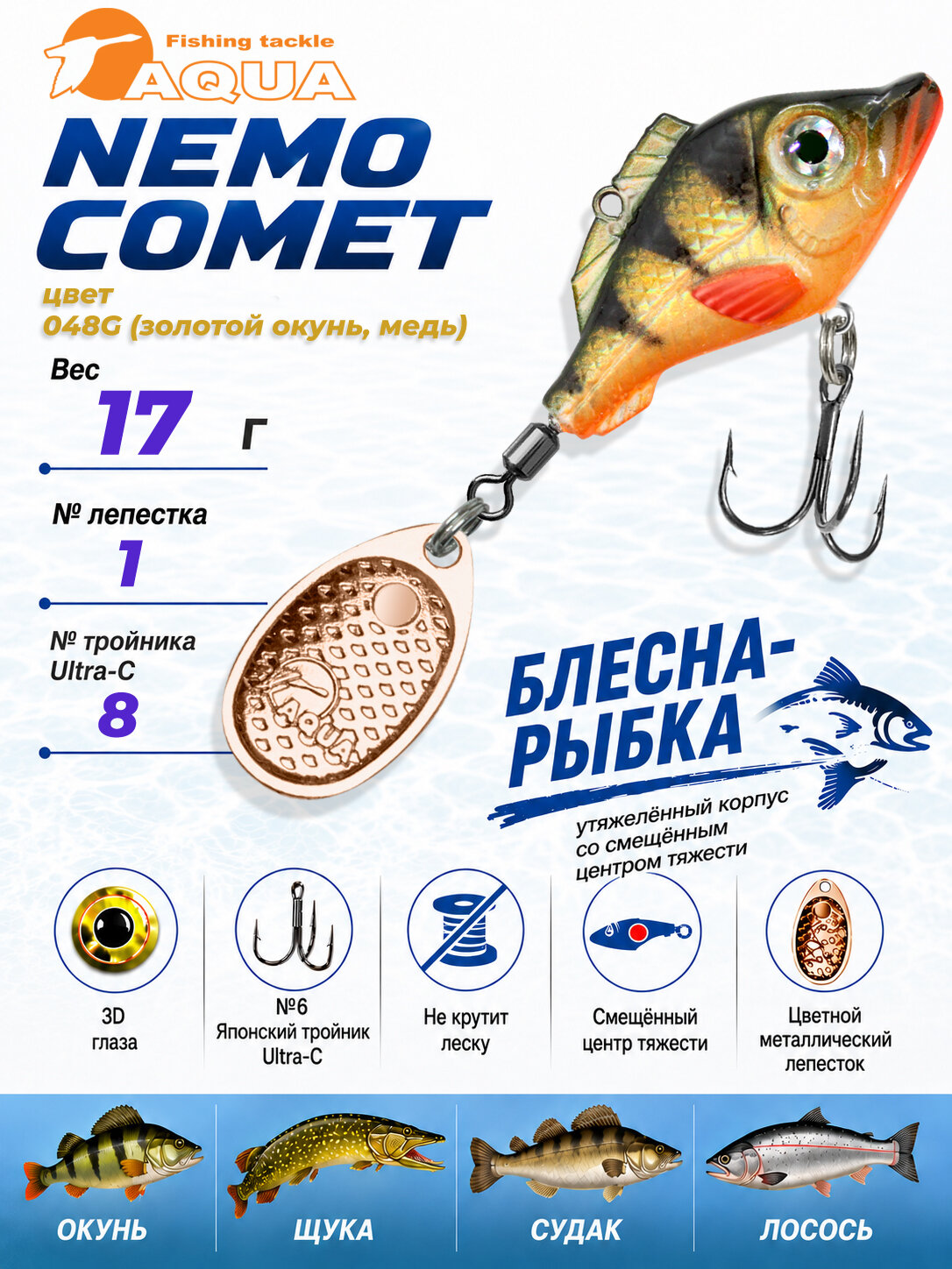 Блесна вертушка для рыбалки AQUA Немо Comet 17g лепесток №1, цвет 048G
