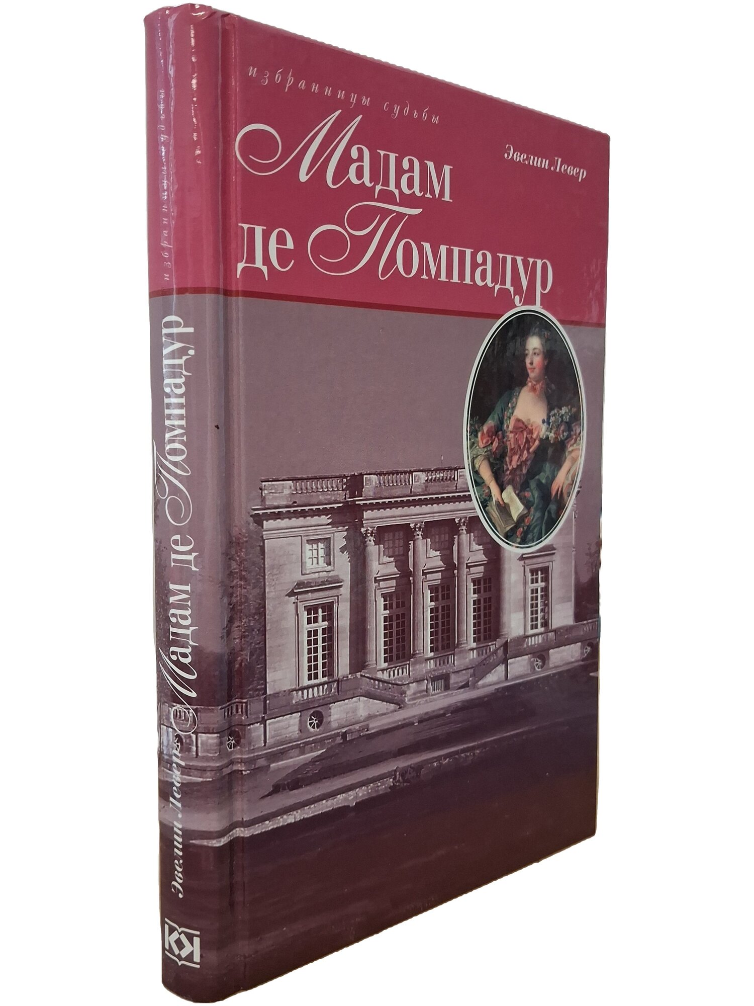 Мадам де Помпадур. Левер Эвелин. Терра-Книжный клуб. 2009. Твердый переплет. 320 стр